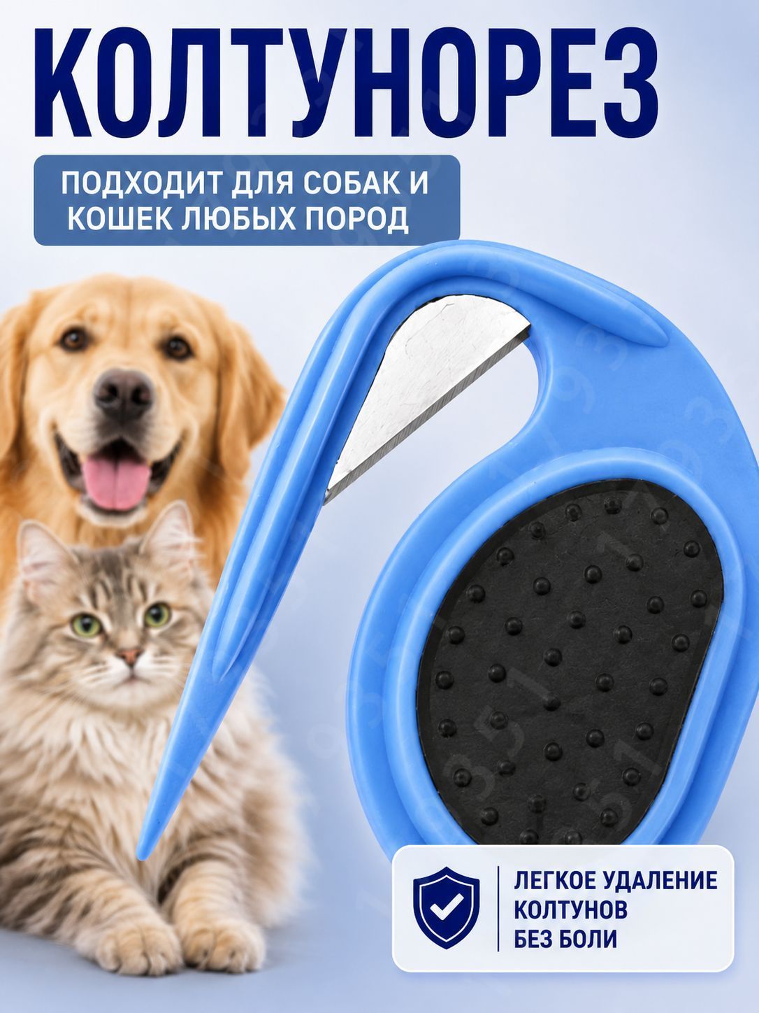 Колтунорез для кошек и собак с острым лезвием аккуратное удаление колтунов без боли