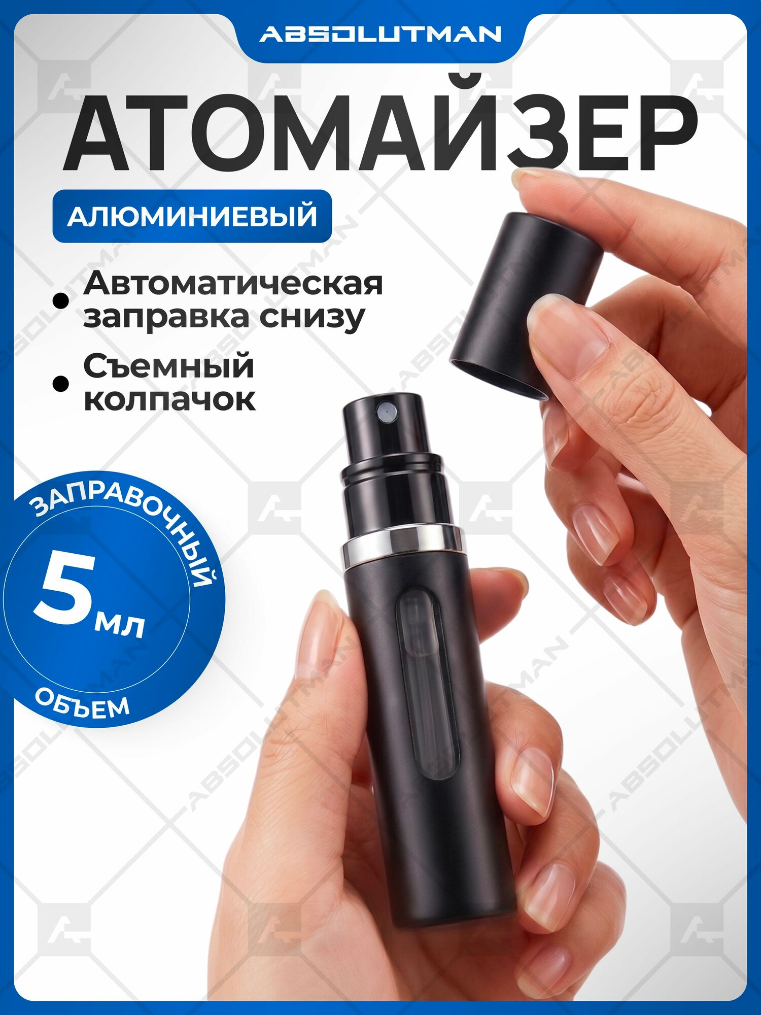 Атомайзер для духов 5мл ABSOLUTMAN.