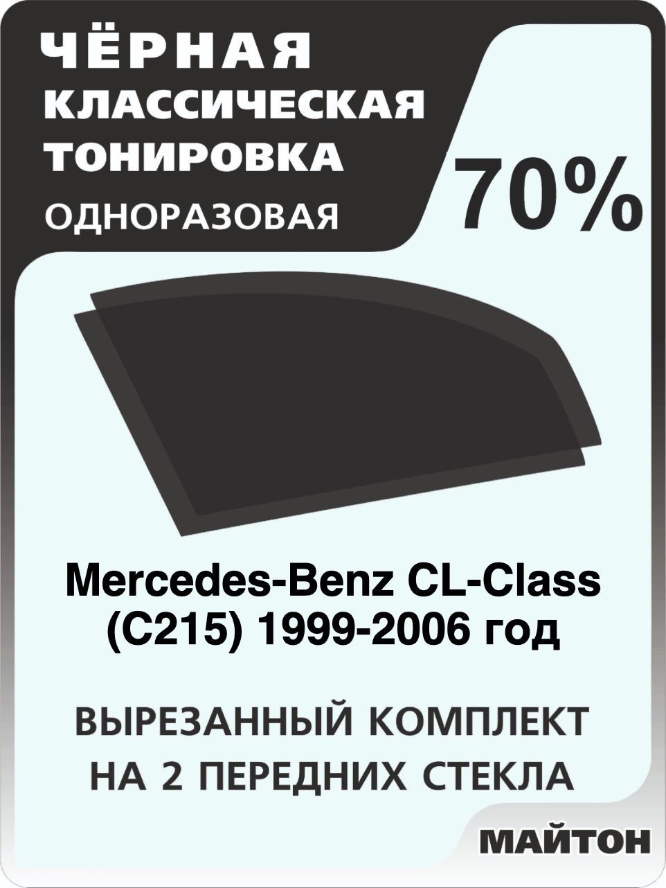 Автомобильная тонировка 70% для Mercedes-Benz CL-Class (C215) 1999-2006 год, Мерседес Ц 215 Тонировочная пленка для автомобиля на клеевой основе одноразовая Черная тонировка