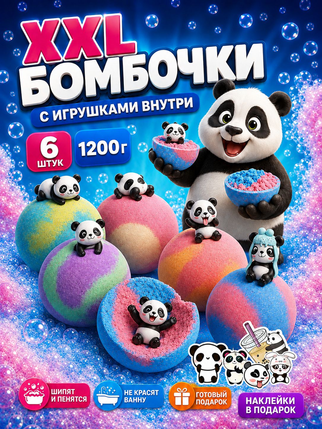 Бомбочки для ванны детские с игрушками-пандами внутри, 6 больших бурлящих шаров с морской солью и пеной, подарочный набор с сюрпризом