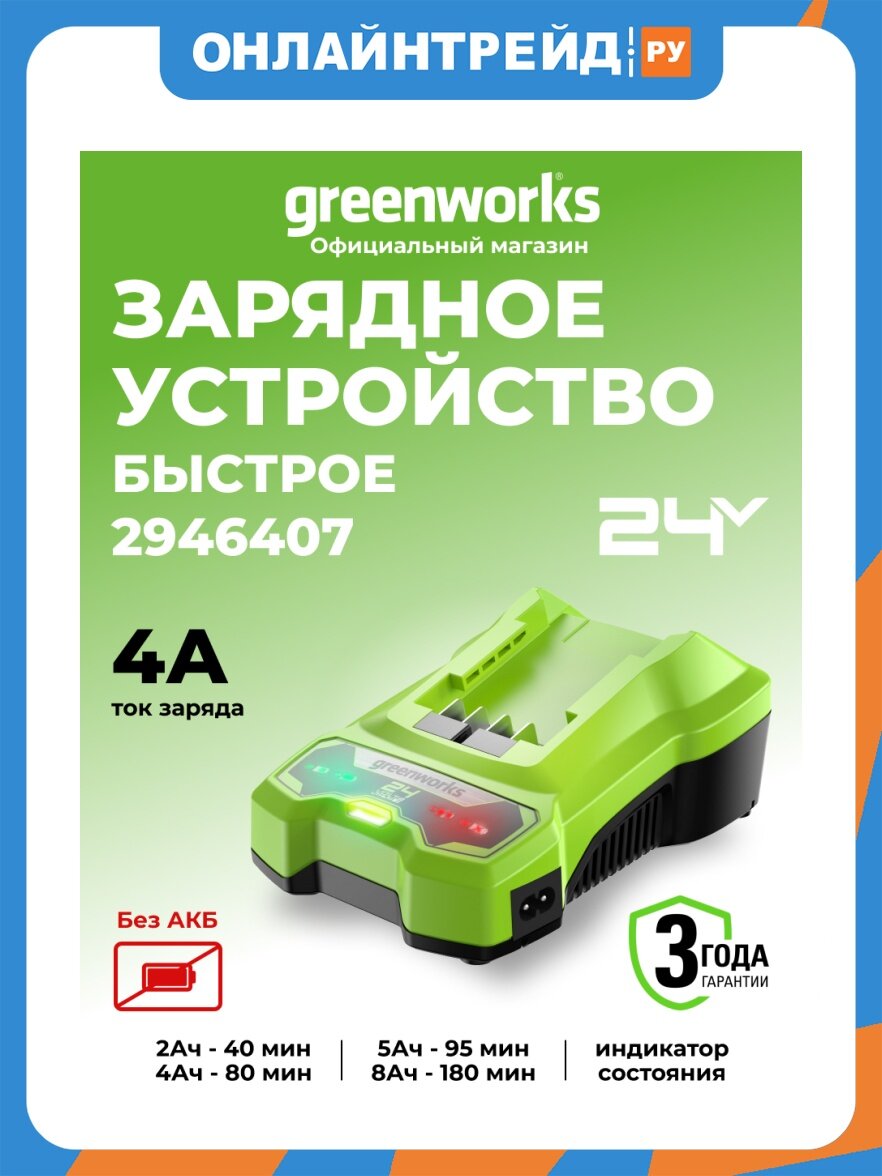 Быстрое зарядное устройство Greenworks G24C4, 24V, 4А