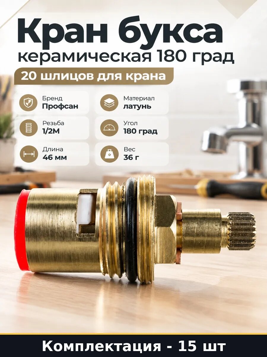 Набор Ремкомплект смесителя кран букса 1/2 20 шлицов 15 шт