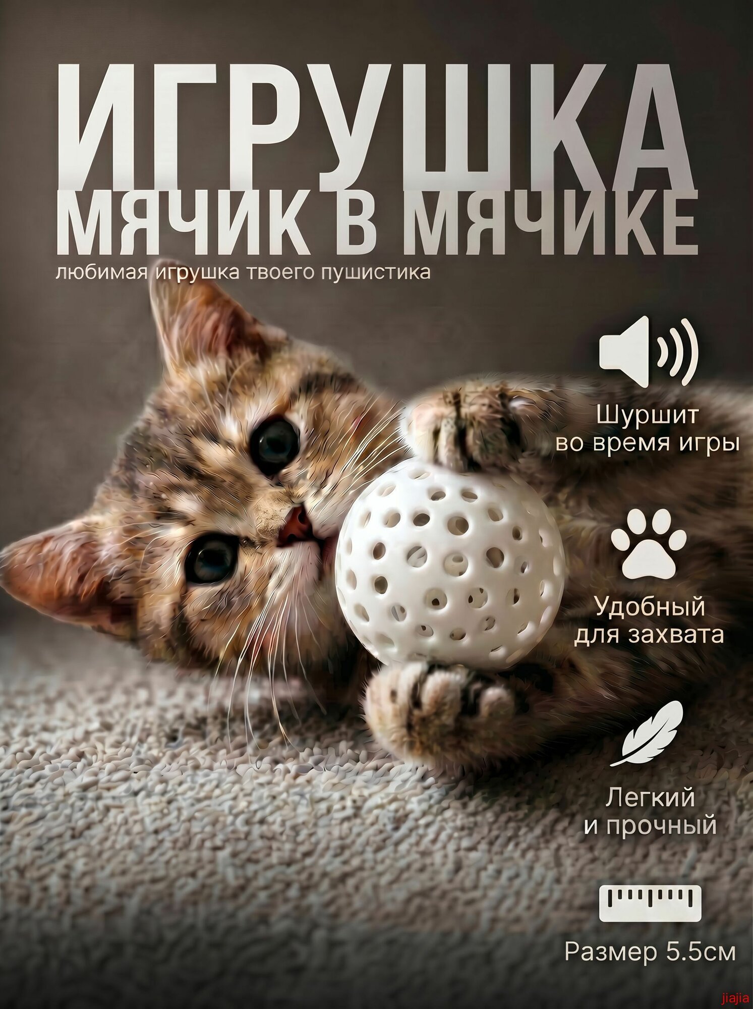 Интерактивная игрушка для кошек с двигающимся мячиком внутри - шуршащий подвижный шар
