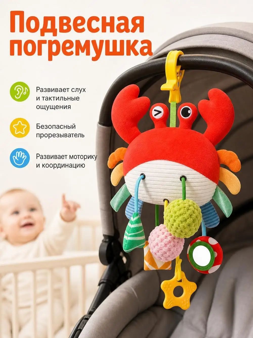 Погремушка-подвеска для новорожденных Краб 0+ игрушка мягкая развивающая на коляску, на кроватку