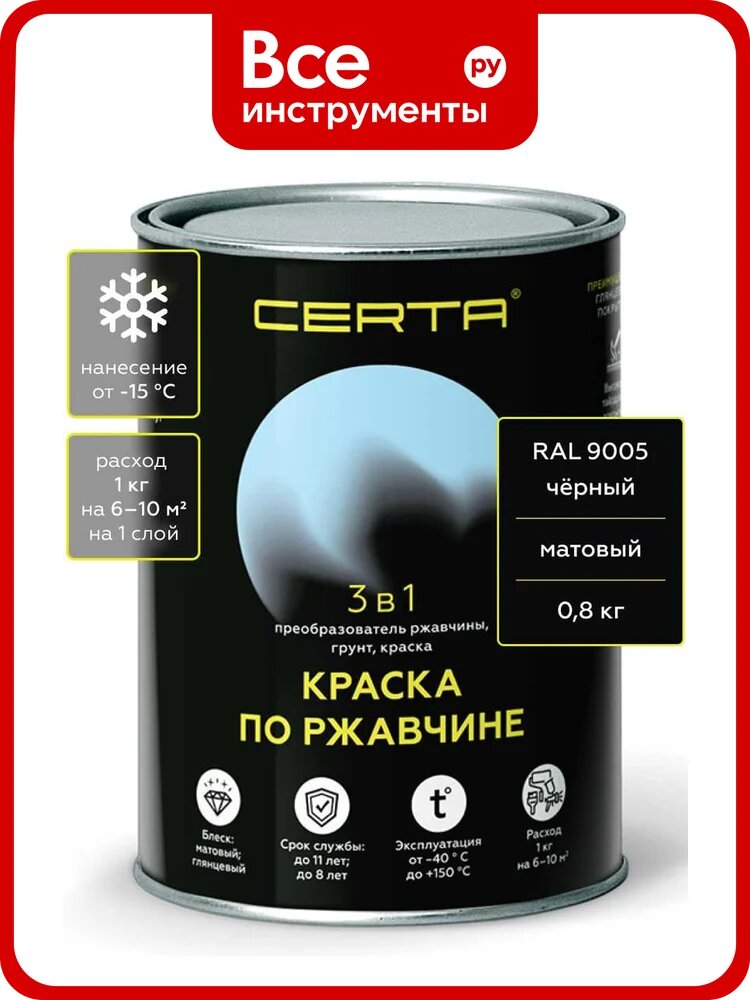 Быстросохнущая грунт-эмаль по металлу Certa 3 в 1 по ржавчине, матовая краска черная (\~RAL 9005) 0,8 кг KRGL0039