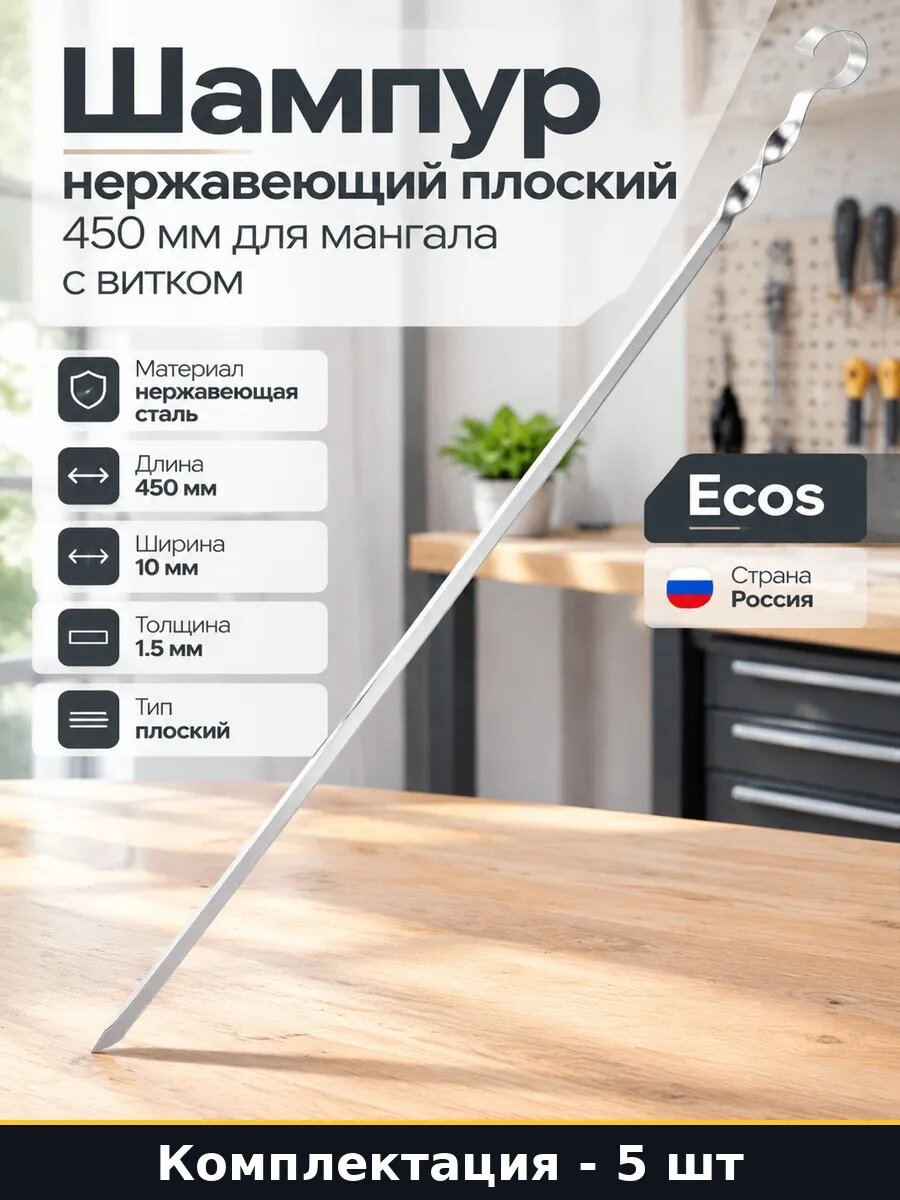 Комплект шампуров, плоские, из пищевой нержавеющей стали, 45 см, ширина 1 см, с витком, для мяса, мангала, барбекю, 5 шт