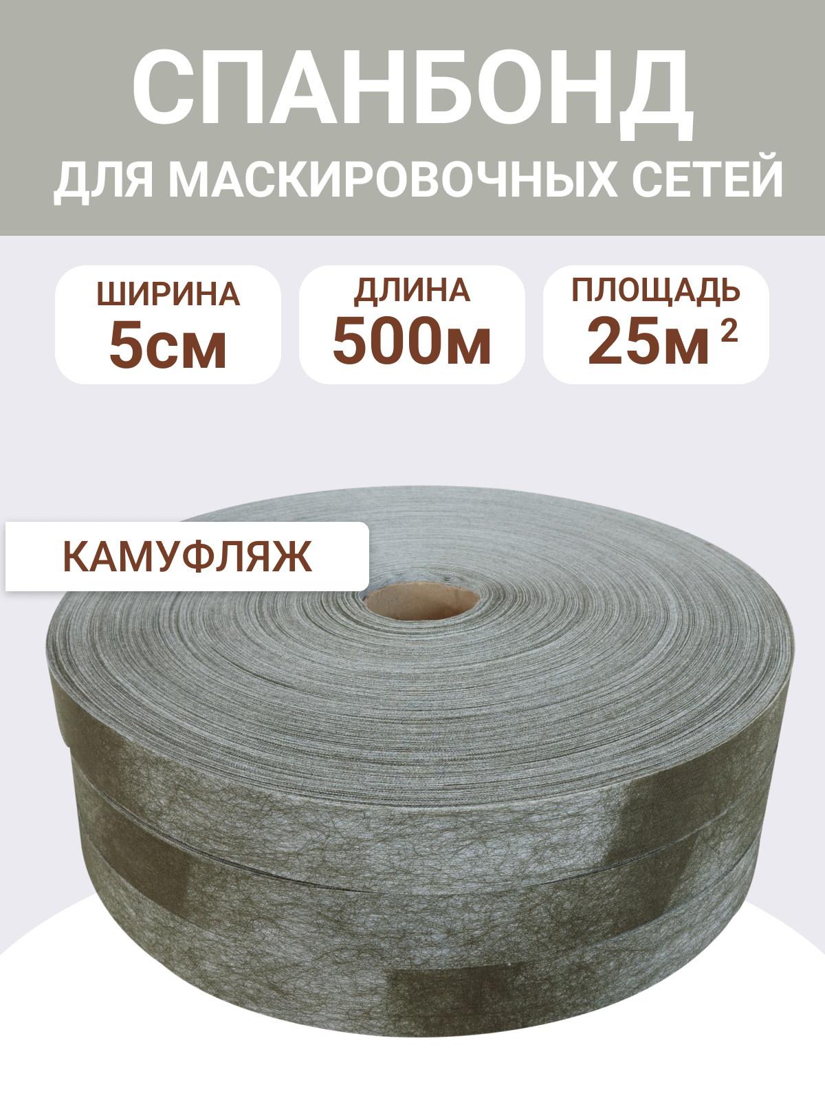 Спанбонд для маскировочных сетей "зимний камуфляж", ширина 5см, длина 500м