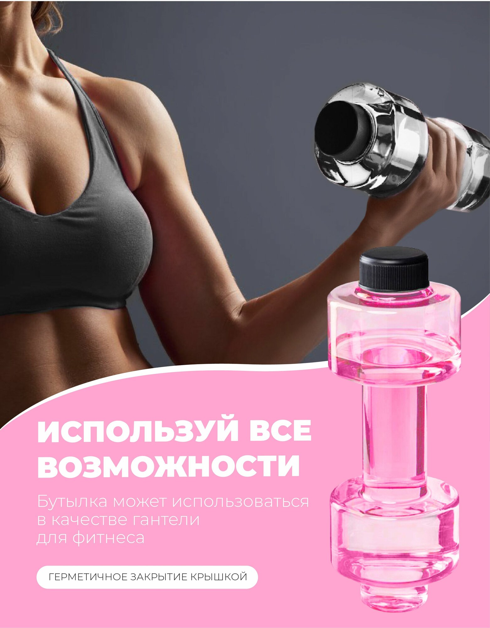 Бутылка для воды "Гантеля" Розовая, для хранения и транспортировки жидкостей, тара с крышкой для бытовых задач