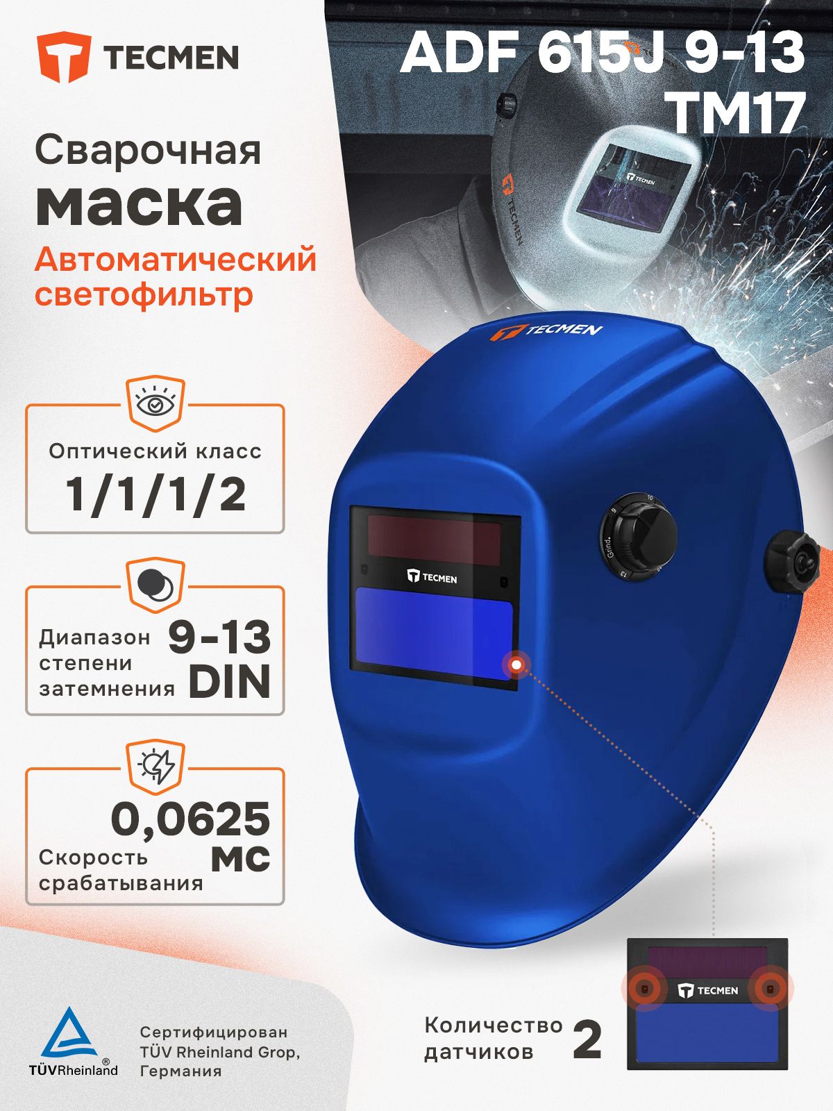 Маска сварщика Хамелеон TECMEN ADF 615J синяя 9-13 DIN