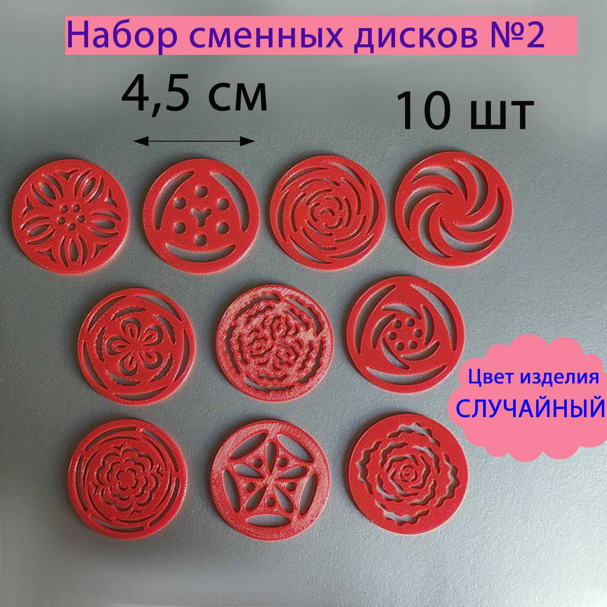 Набор сменных дисков №2 (под насадку-переходник для кондитерского мешка "Тюльпан"). 10 штук. Размер на выходе 4,5 см. Для изготовления цветов из зефира, крема или безе.