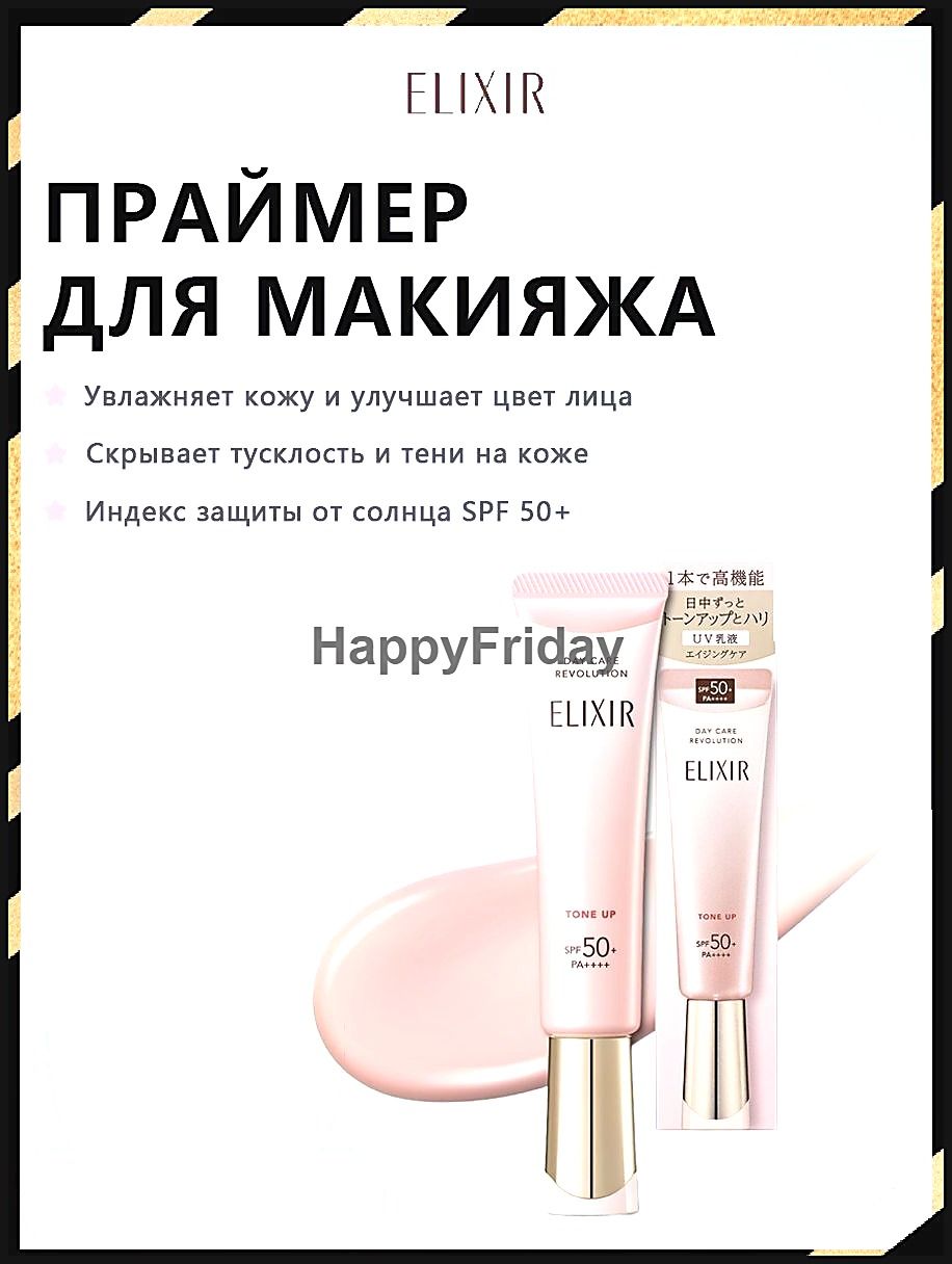 Праймер для макияжа ELIXIR Daycare Revolution Tone Up SPF 50+ , 35 г