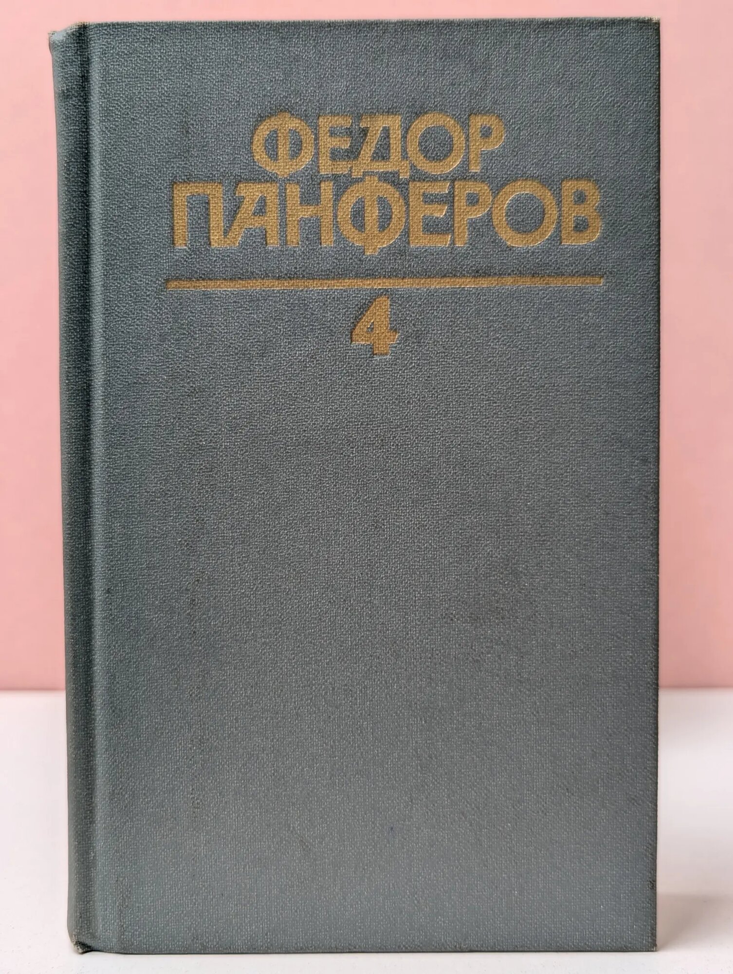 Библиотека "Огонек". Федор Панферов. Собрание сочинений в 6 томах. Том 4 Панферов Федор Иванович 1986