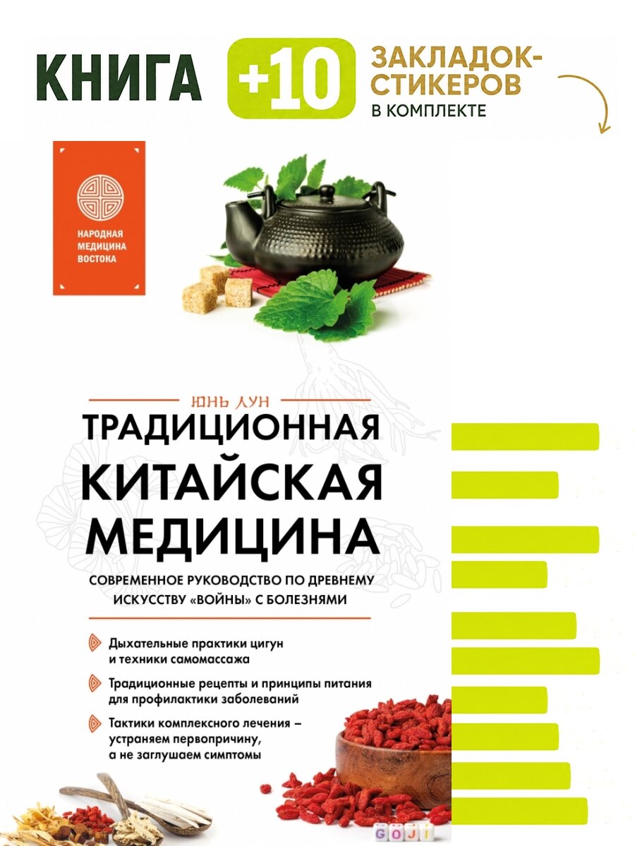 Традиционная китайская медицина. Современное руководство по древнему искусству "войны" с болезнями. Комплект: книга + 10 закладок-стикеров