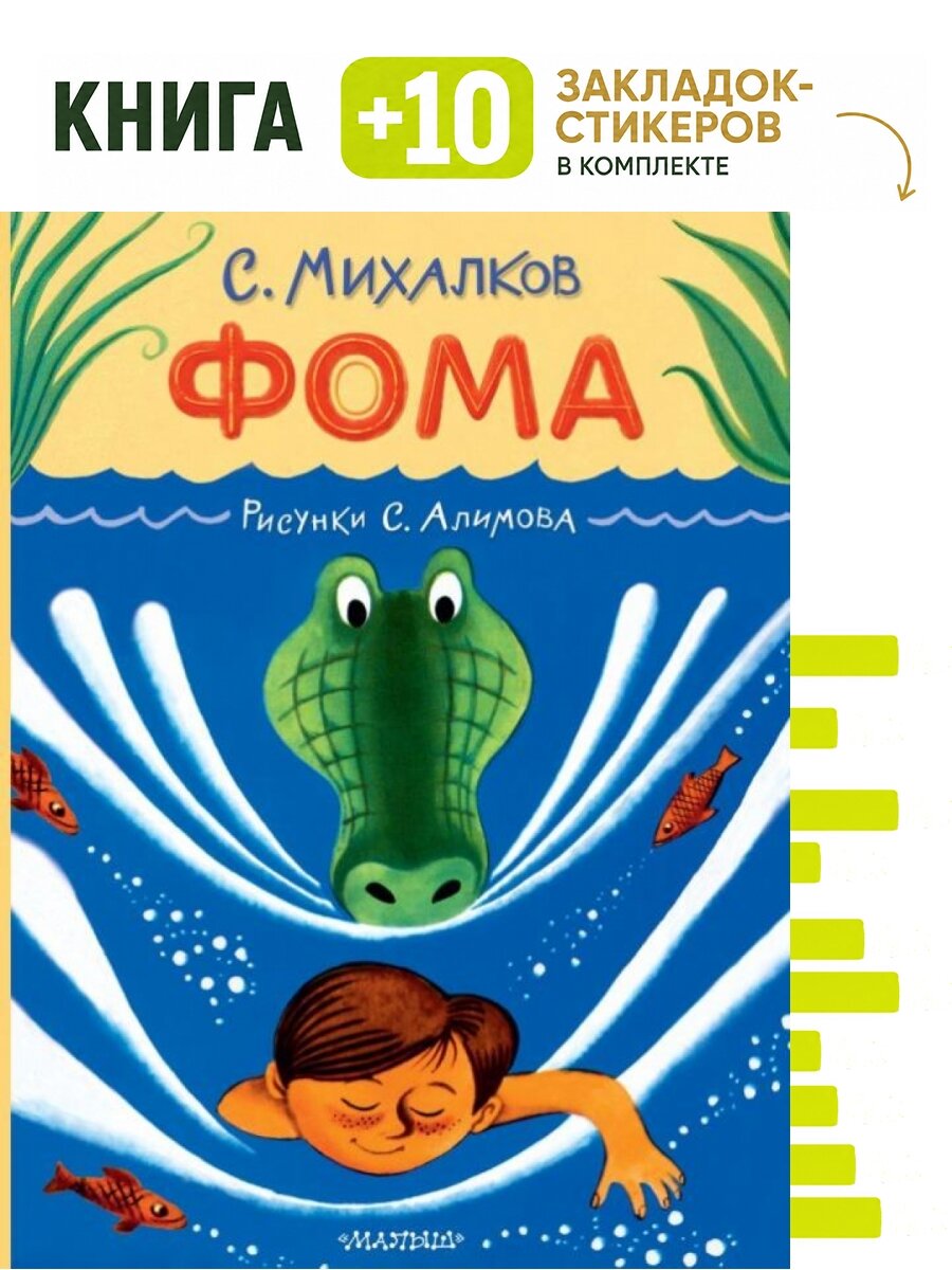 Фома. Рисунки С. Алимова. Комплект: книга + 10 закладок-стикеров