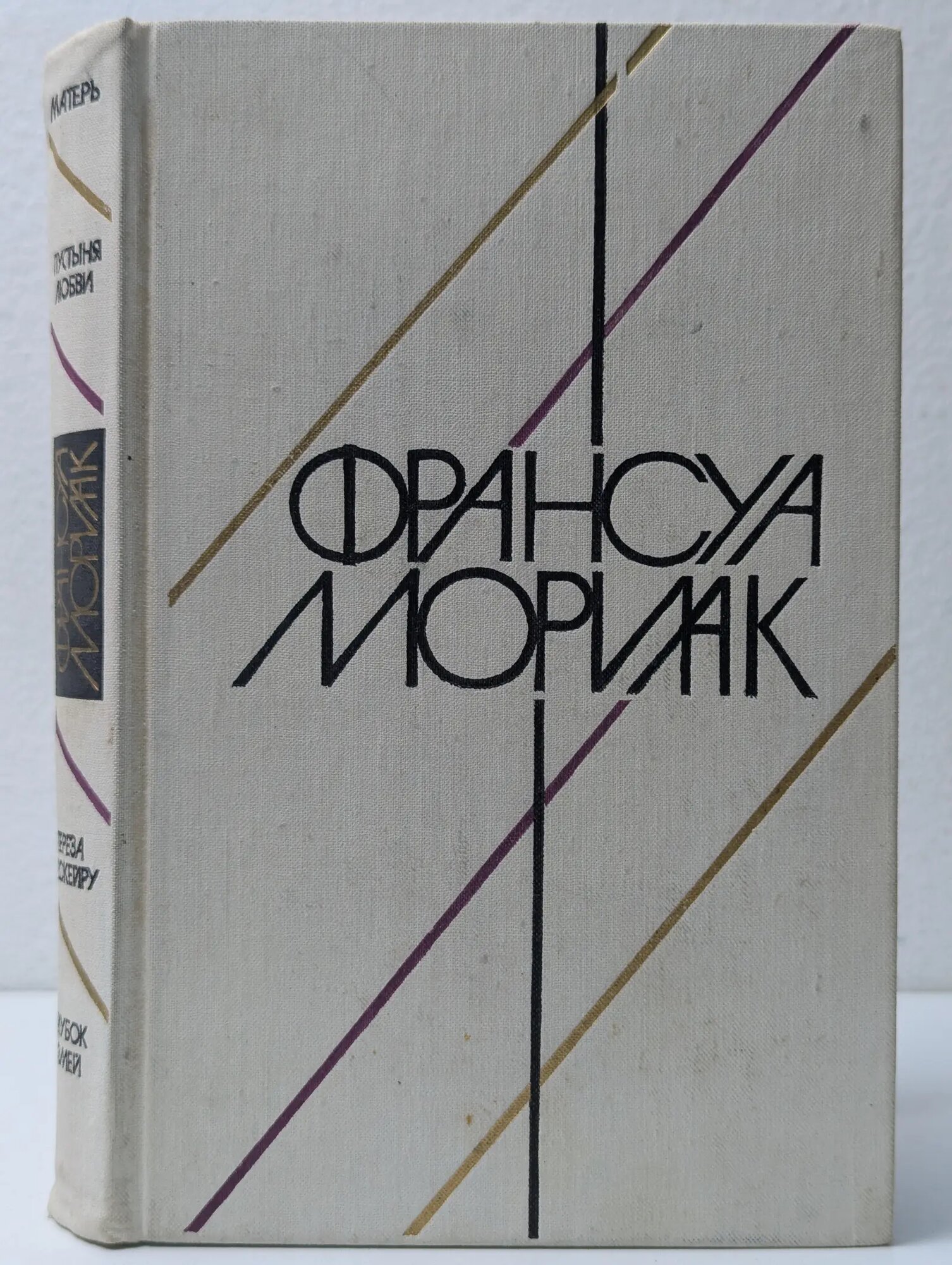 Матерь. Пустыня любви. Тереза Дескейру. Клубок змей Мориак Франсуа 1981