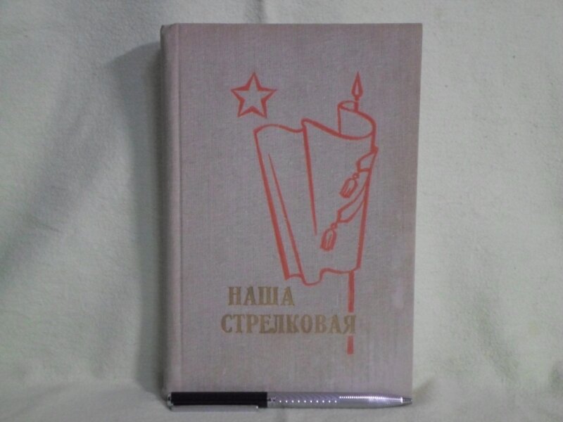 Наша стрелковая.