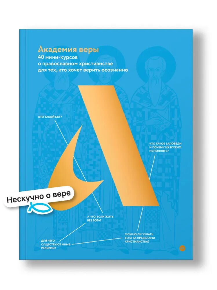 Академия веры: 40 мини-курсов о православном христианстве, 368 страниц