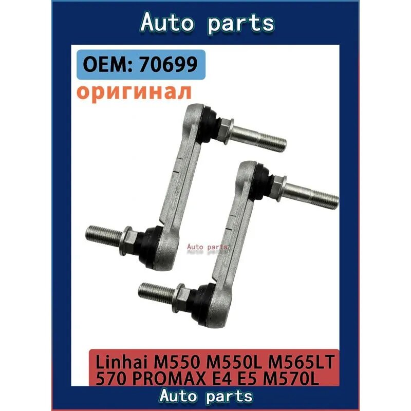Оригинальный 2ШТ Рычаг стабилизатора RR для Linhai 70699 400 2B IRS 400 E2 E4 LH40DA E4 420 PROMAX T3b 500 E2 E4 T3b EFI 500 PROMAX E4