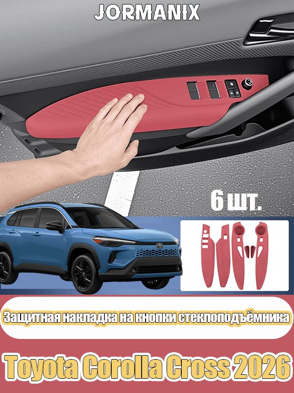 Toyota Corolla Cross 2026 Силиконовые защитные накладки на кнопки стеклоподъёмников, Тойота Королла Кросс 2026 аксессуары, для Toyota Corolla Cross 2026