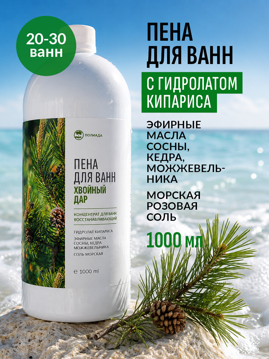 Пена для ванн концентрат Хвойный дар 1000 мл