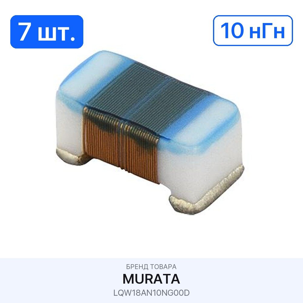 7 шт. Катушка индуктивности (дроссель) LQW18AN10NG00D 10 нГн Murata