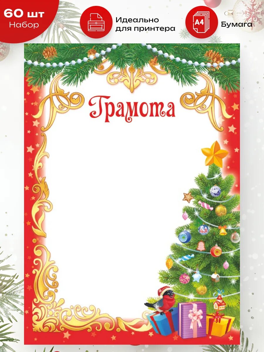 Грамота новогодняя 60 шт А4