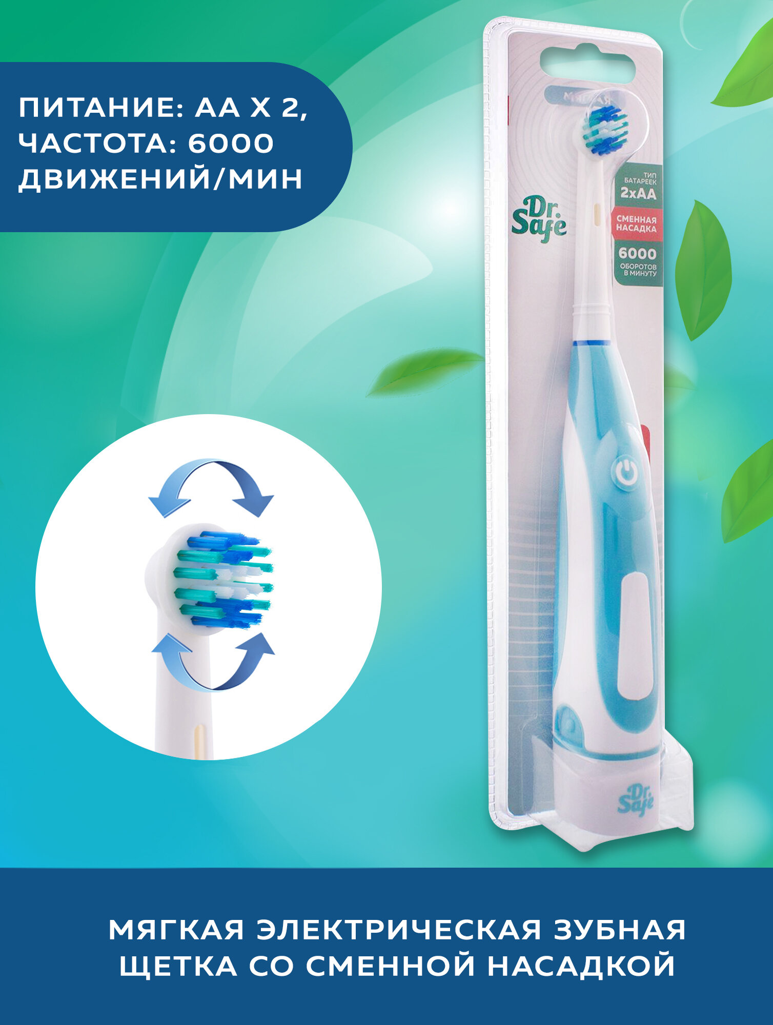 Электрическая зубная щетка Dr.Safe на батарейках с таймером
