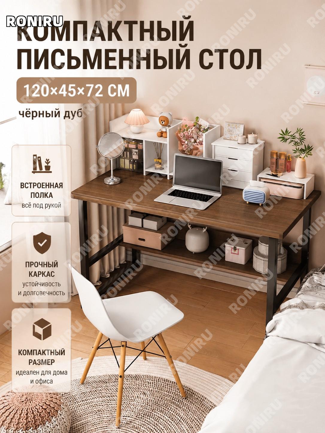 Письменный стол с полкой N206 120, черный дуб, модель с верхним ярусом для дома, учебы и работы компьютерный стол