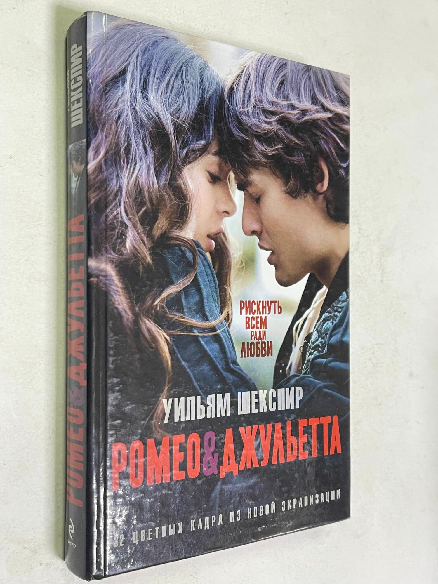 Ромео и Джульетта. Рискнуть всем ради любви Шекспир Уильям
