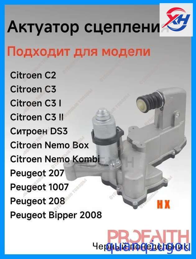 Актуатор сцепления 9656382080 для Citroen и Peugeot
