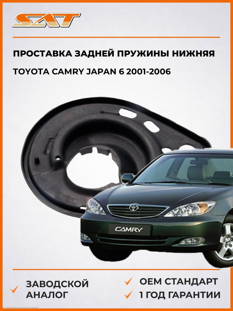 Проставка задней пружины нижняя SAT ST4825806060 Тойота Камри Japan 6 Toyota Camry Japan 6 2001-2006