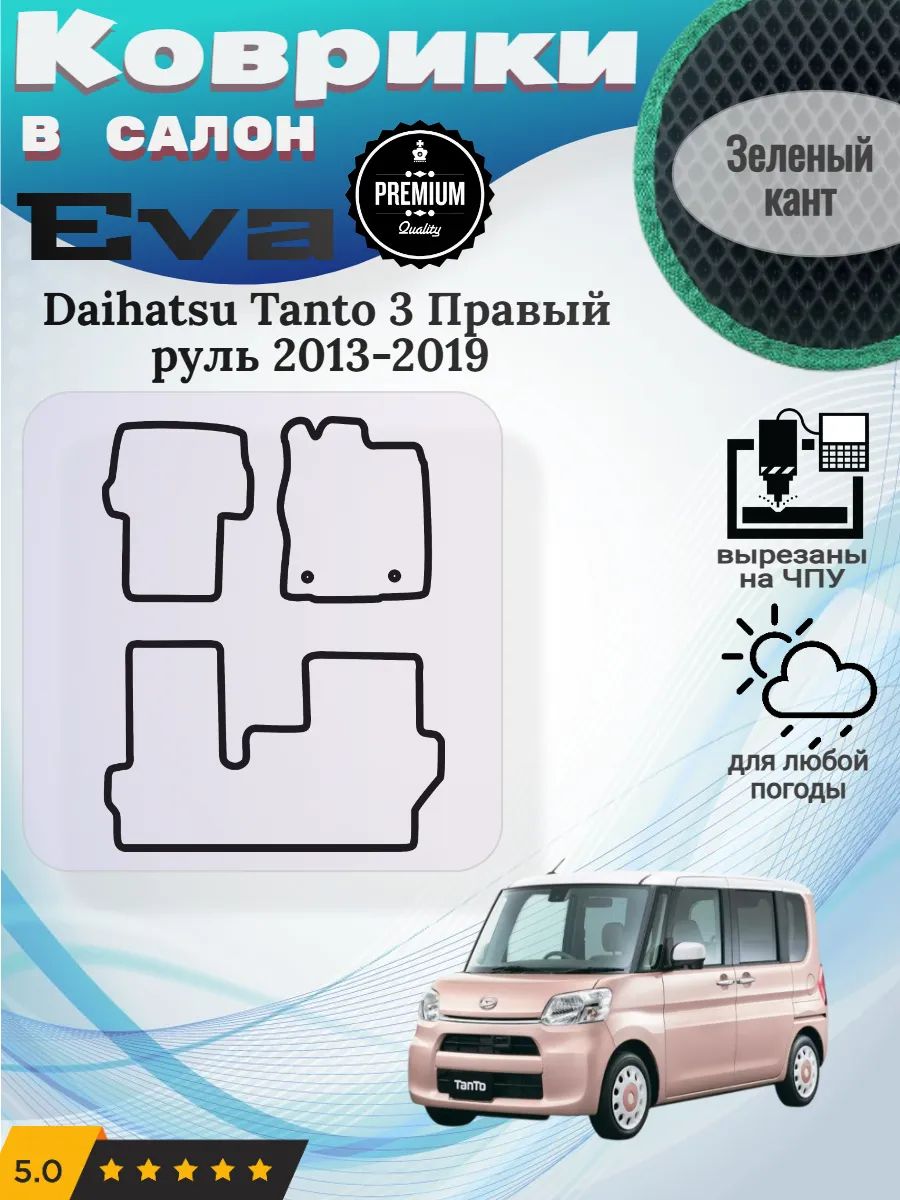 Eva Эва коврики Daihatsu Tanto 3 Дайхатсу Танто