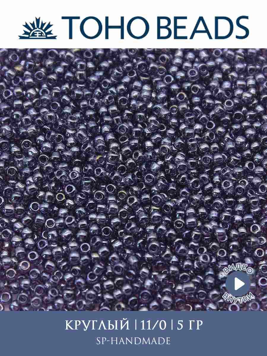 Бисер Toho Round 11/0 TR-11-136 Transparent Lustered Sugar Plum 5 гр. (Япония)