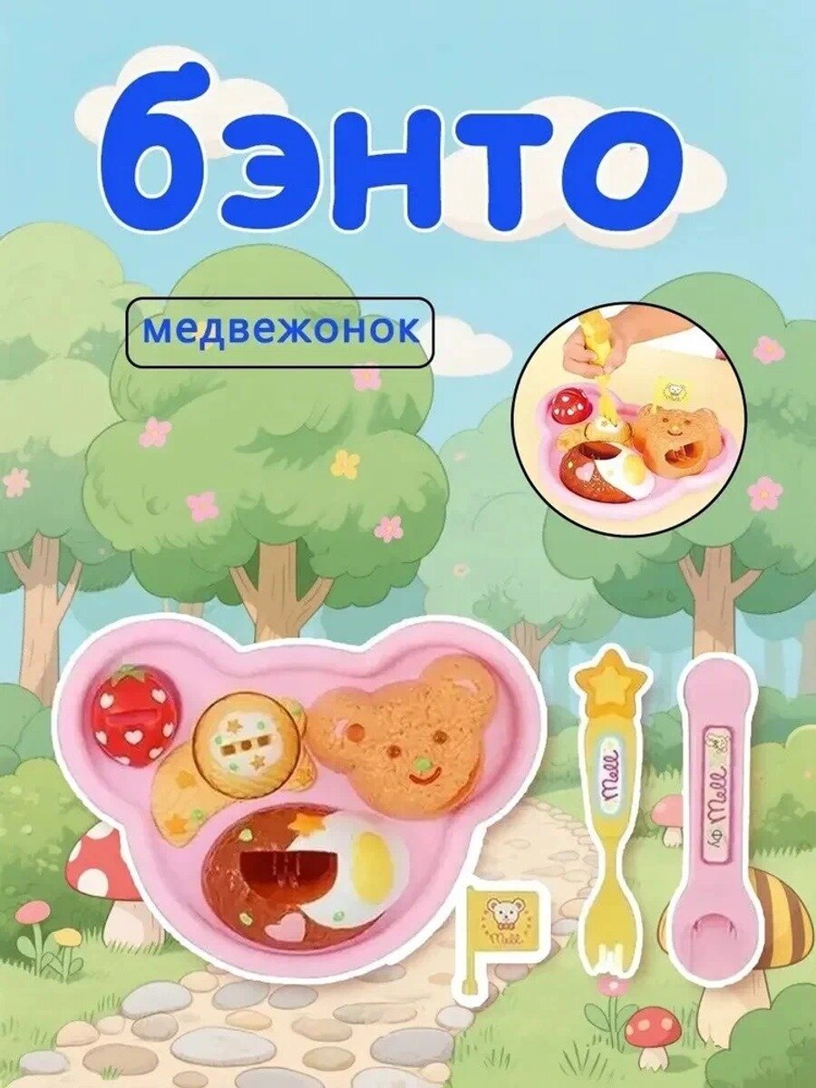 Набор для игры в кухню "Мишка Бенто": ланч-бокс, игрушечная еда и сервировка детских блюд, развивающая творческая