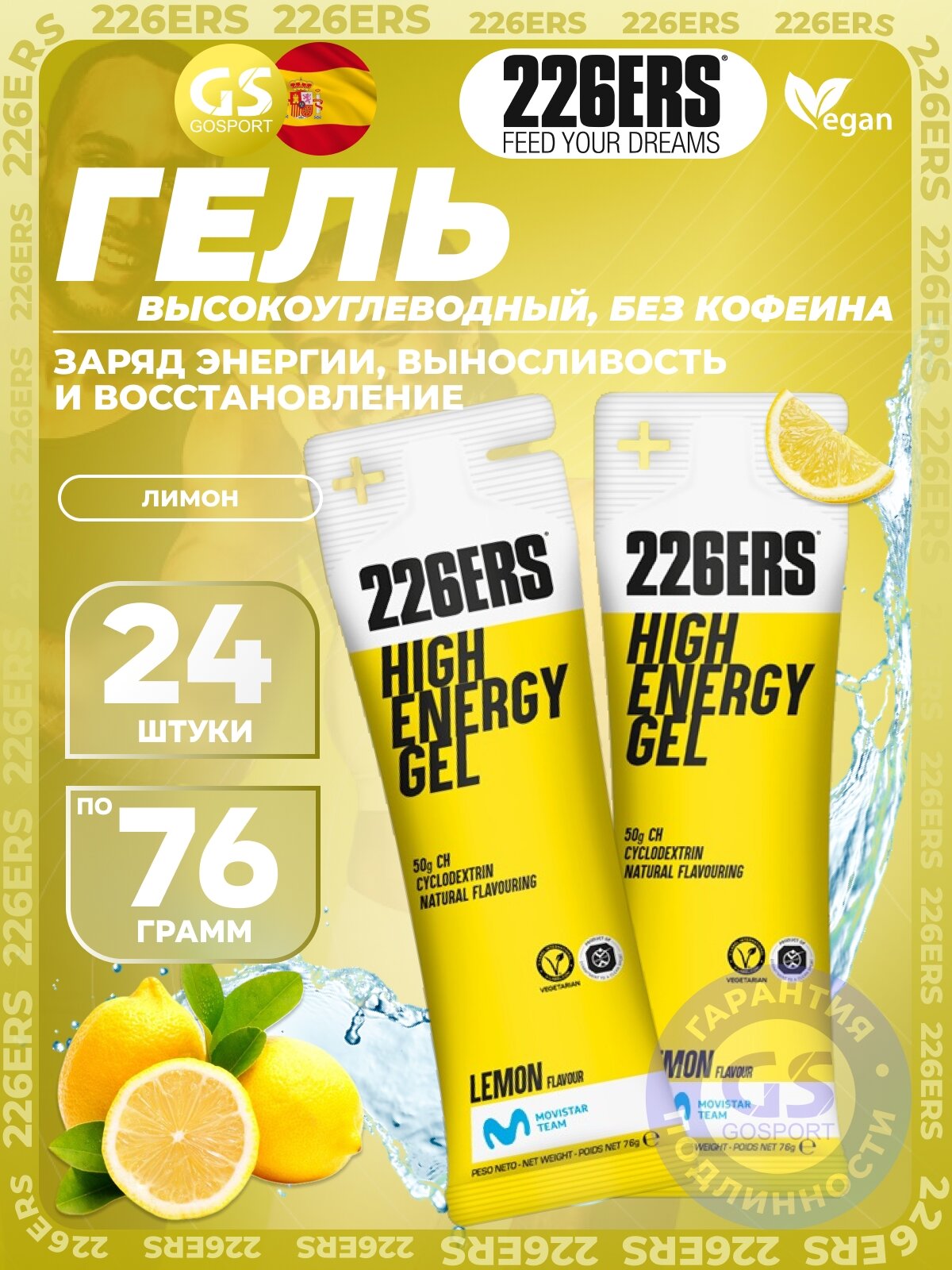 Гель питьевой 226ERS High Energy Gel 24 x 76 г, Лимонад
