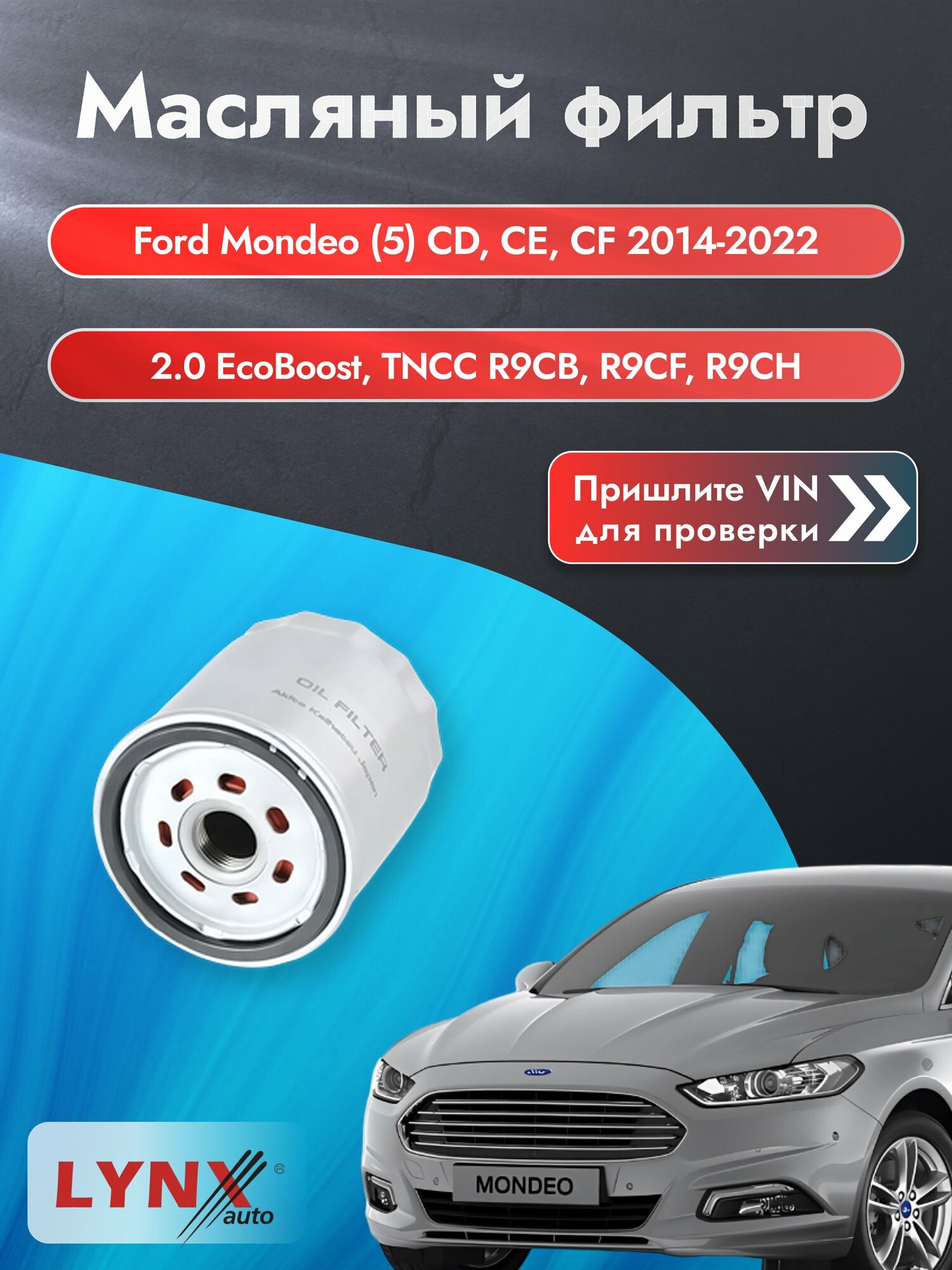 Масляный фильтр для Ford Mondeo (5) CD, CE, CF 2014-2022 г. Двигатель 2.0 EcoBoost (TNCC) Форд Мондео LС-1926 LYNXauto