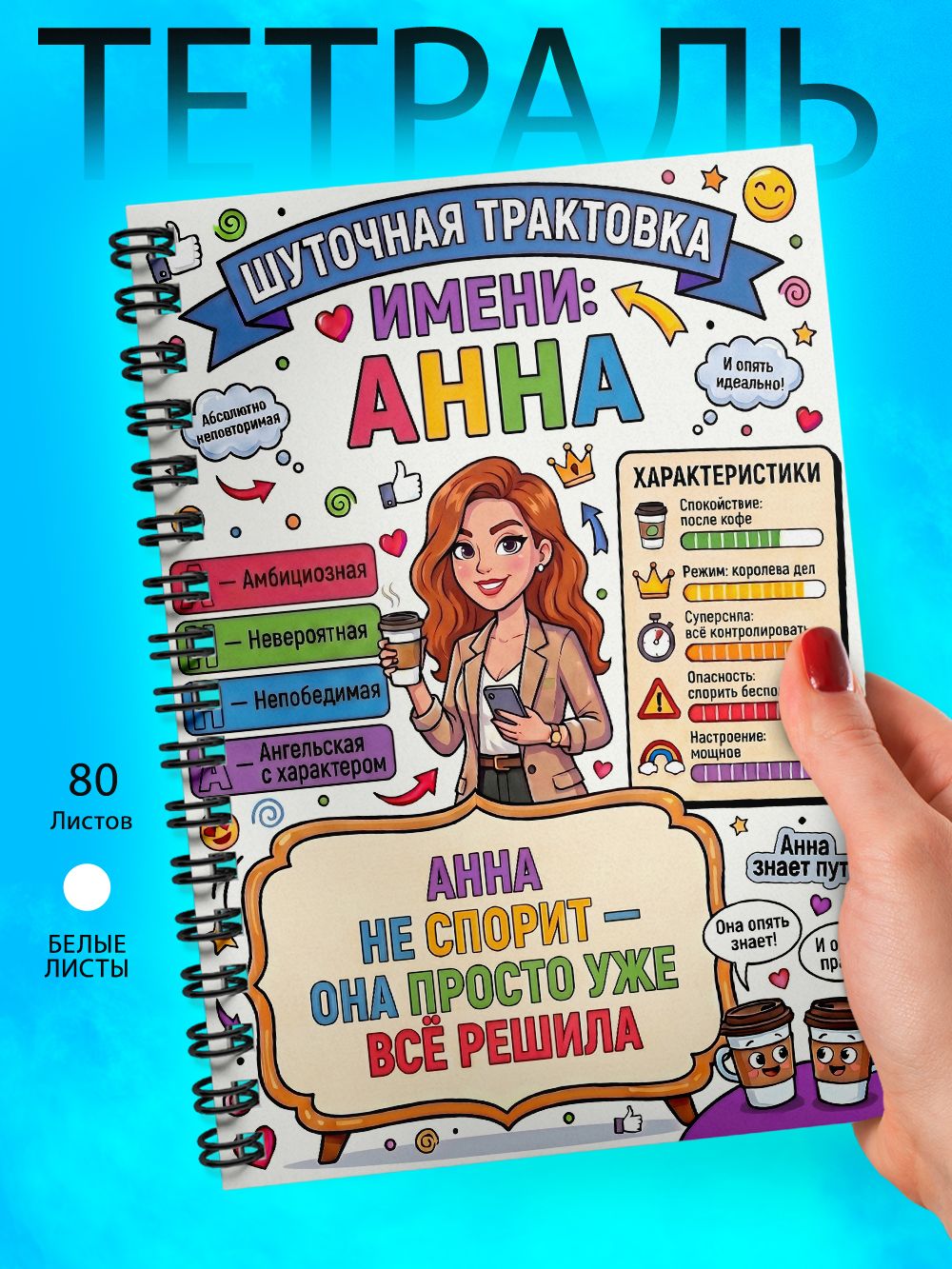 Тетрадь - Скетчбук А5 - женские имена - Анна