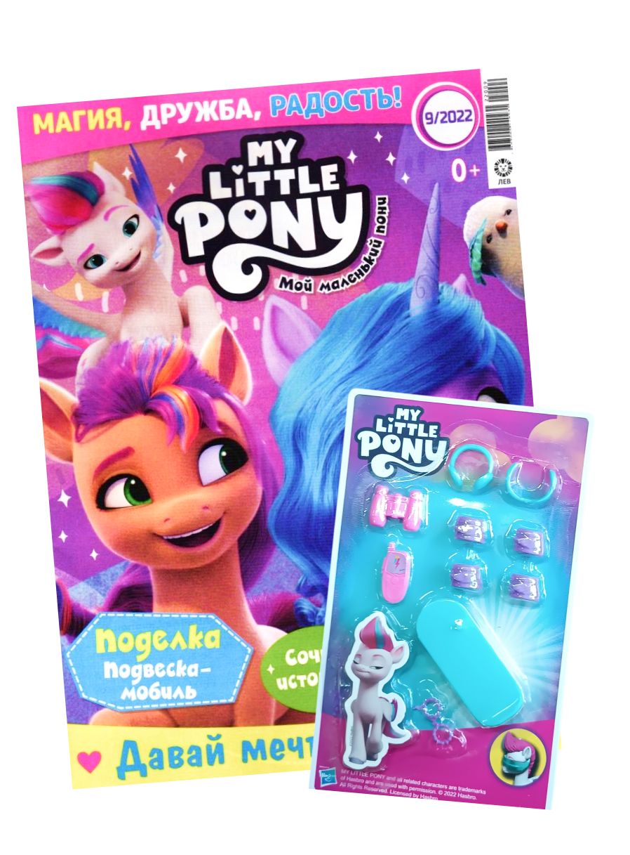 Мой маленький пони Журнал для девочек 9/22 с вложением My Little Pony