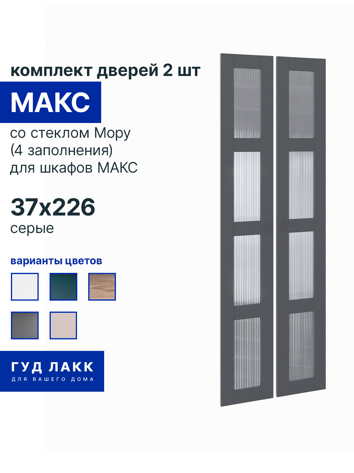Комплект дверей для шкафа макс, 75 см, со стеклом мору, 4 заполнения, серый