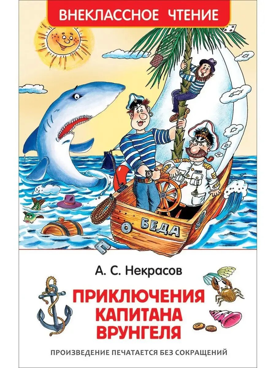 Внеклассное чтение Некрасов А. Приключения капитана Врунгеля