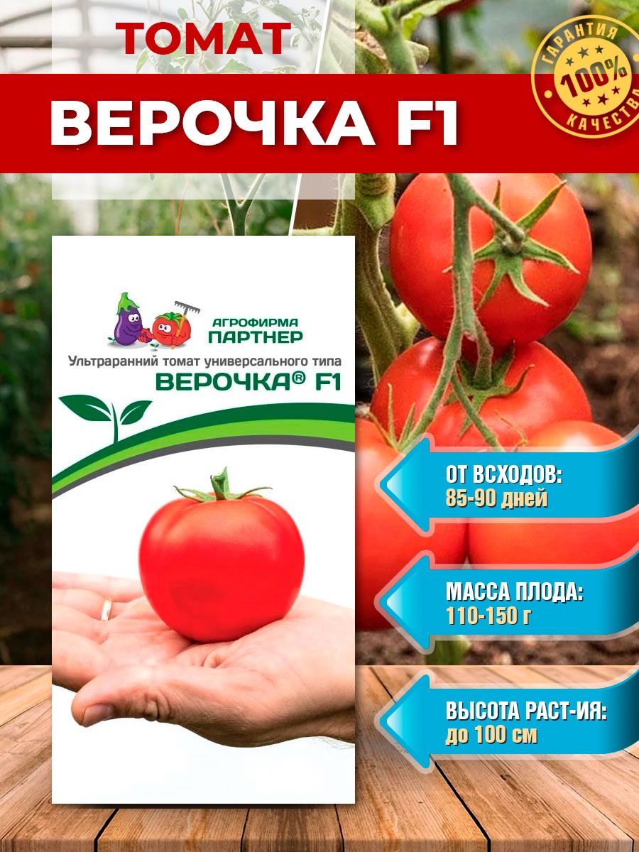 Семена томата "Верочка F1" от Агрофирмы Партнер (1 пачка)