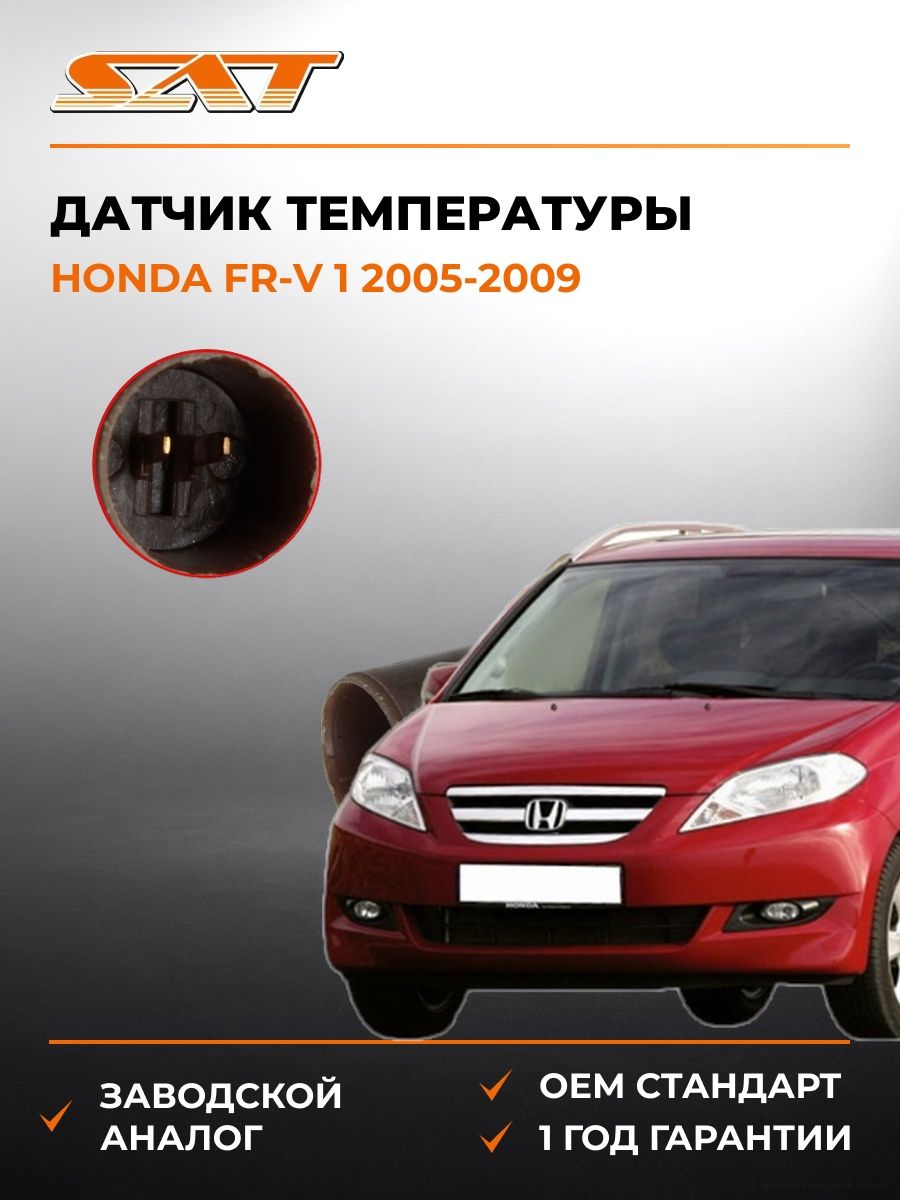 Датчик температуры SAT ST37760P00004 Хонда FR-V 1 Honda FR-V 1 2005-2009