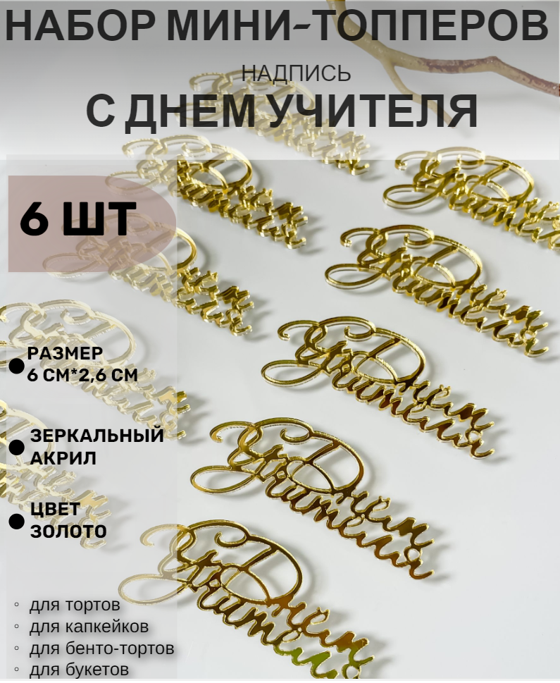Топпер С днем Учителя 6 шт