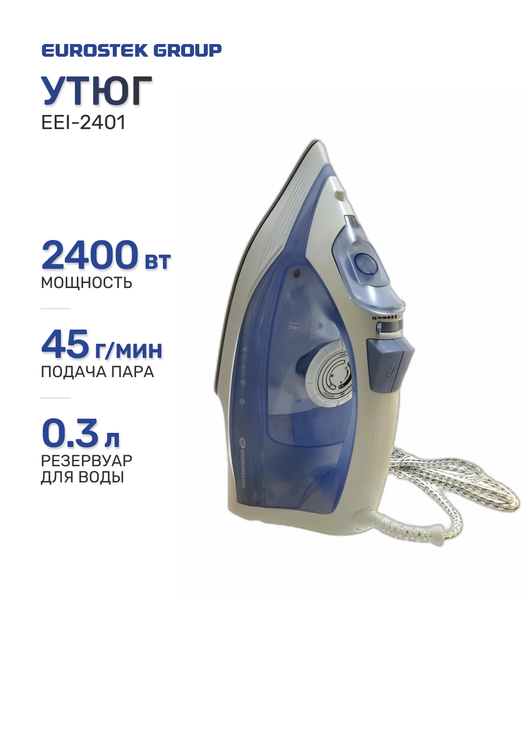 Утюг EUROSTEK EEI-2401 голубой/белый, 2400 Вт, керамика, подача пара
