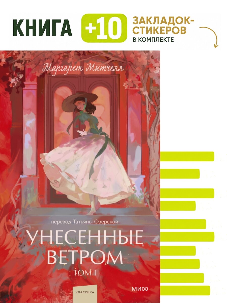 Унесенные ветром. Том 1. Вечные истории. Young Adult. Комплект: книга + 10 закладок-стикеров