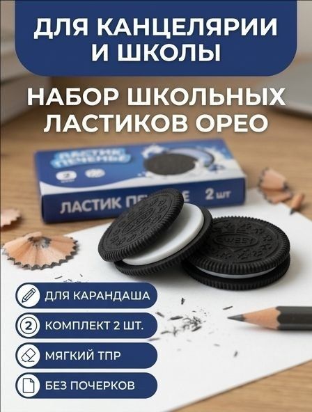 Набор школьных ластиков в форме печенья, фигурная стирательная резинка для карандаша, 2 штуки