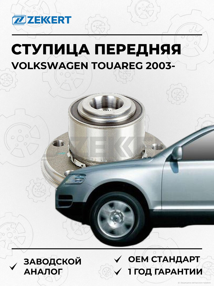 Ступица передняя задняя с ABS Zekkert RL1510 Фольксваген Туарег Volkswagen Touareg с 2003