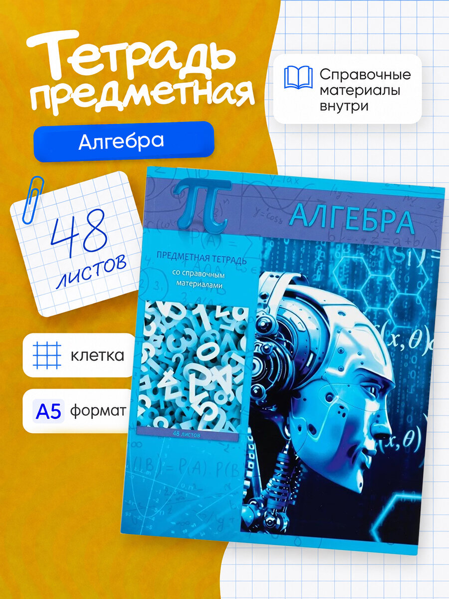 Тетрадь предметная алгебра 48 листов "Яркий", клетка,