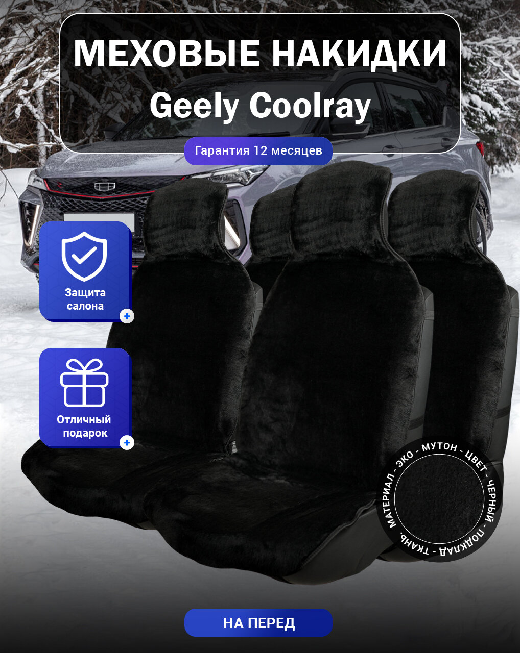 Меховые накидки на Geely Coolray, Джили Кулрей, весь салон, мутон, подклад - ткань, цвет - черный