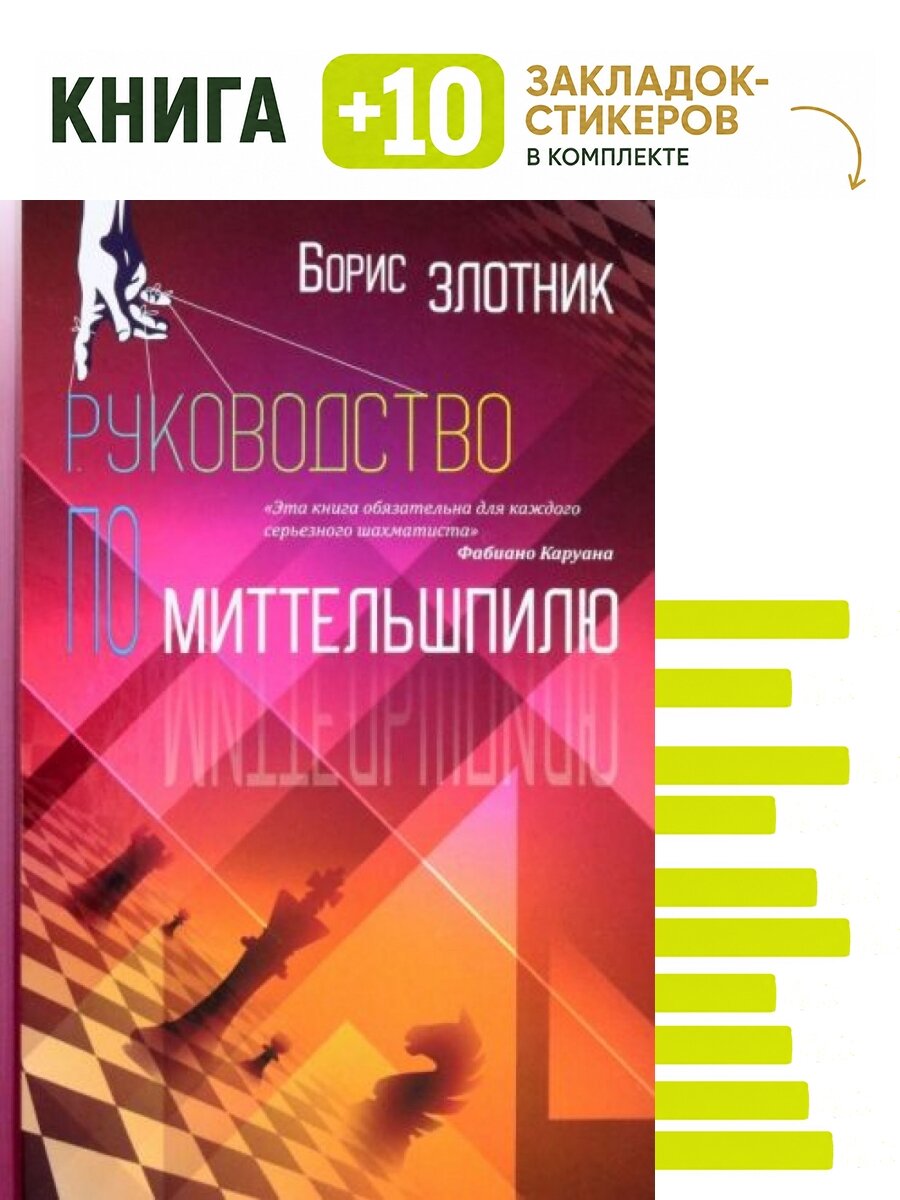 Руководство по миттельшпилю. Комплект: книга + 10 закладок-стикеров